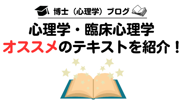 心理学・臨床心理学を学びたい人向けのテキスト紹介！｜たけ1910｜coconalaブログ